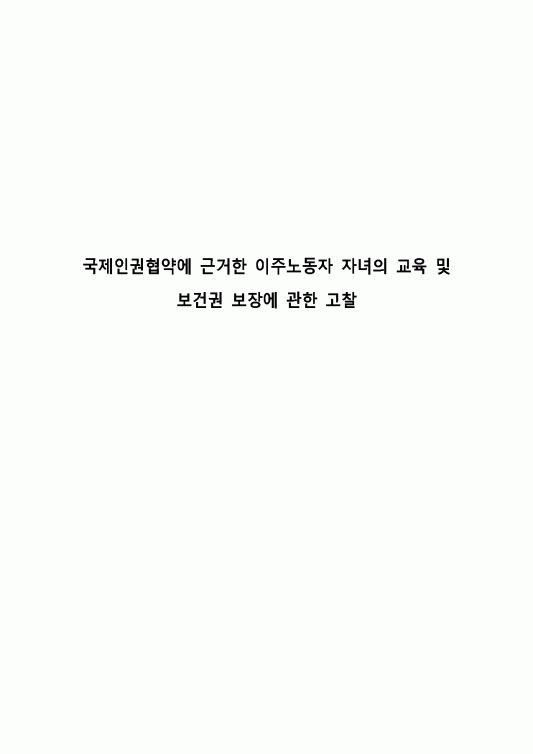 국제인권협약에 근거한 이주노동자 자녀의 교육 및 보건권 보장에 관한 고찰