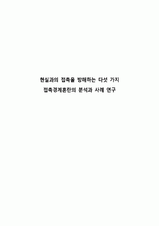 현실과의 접촉을 방해하는 다섯 가지 접촉경계혼란의 분석과 사례 연구