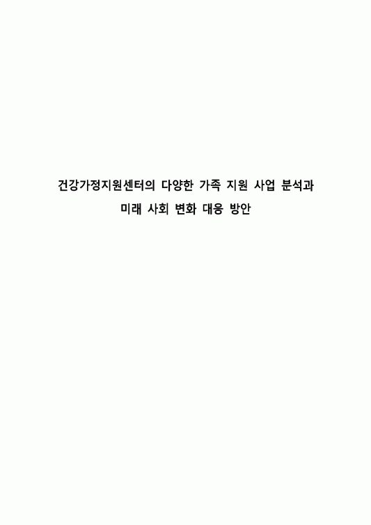 건강가정지원센터의 다양한 가족 지원 사업 분석과 미래 사회 변화 대응 방안