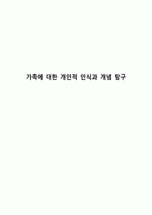가족에 대한 개인적 인식과 개념 탐구