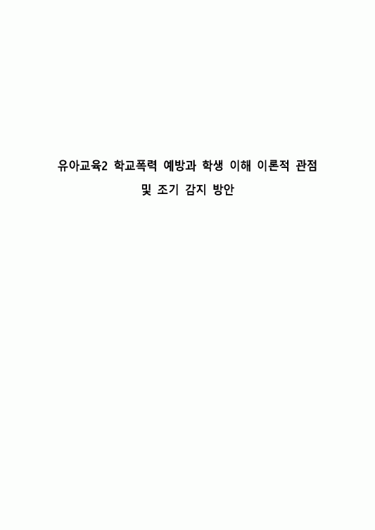 유아교육2 학교폭력 예방과 학생 이해 이론적 관점 및 조기 감지 방안