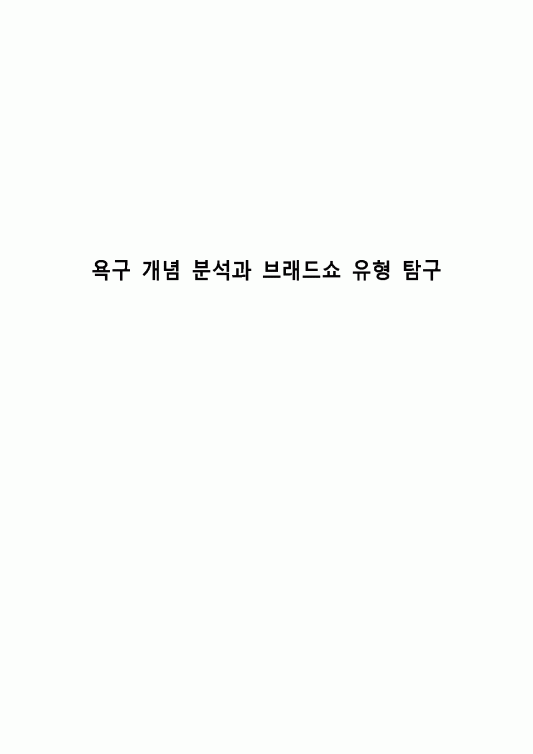 욕구 개념 분석과 브래드쇼 유형 탐구