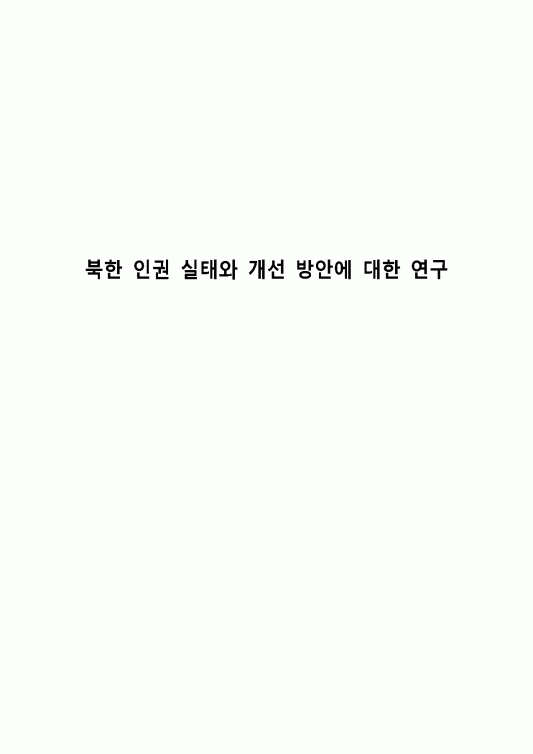 북한 인권 실태와 개선 방안에 대한 연구
