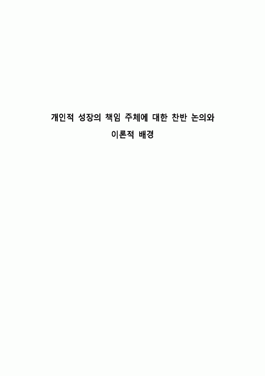 개인적 성장의 책임 주체에 대한 찬반 논의와 이론적 배경