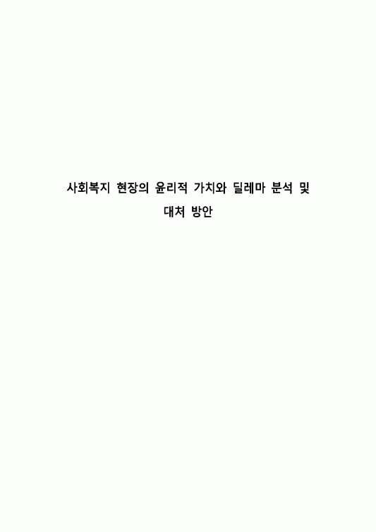 사회복지 현장의 윤리적 가치와 딜레마 분석 및 대처 방안