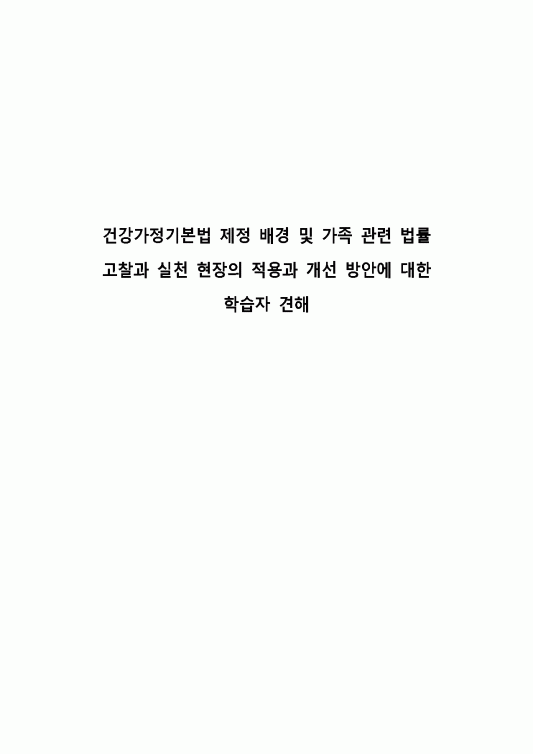 건강가정기본법 제정 배경 및 가족 관련 법률 고찰과 실천 현장의 적용과 개선 방안에 대한 학습자 견해