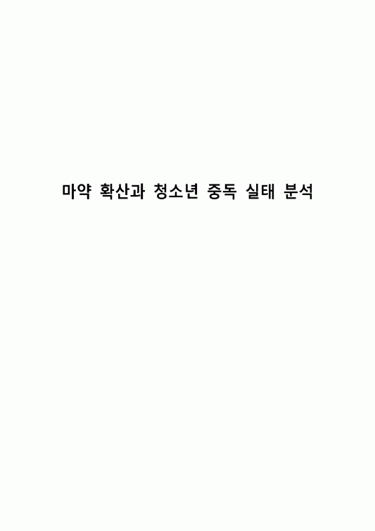 마약 확산과 청소년 중독 실태 분석