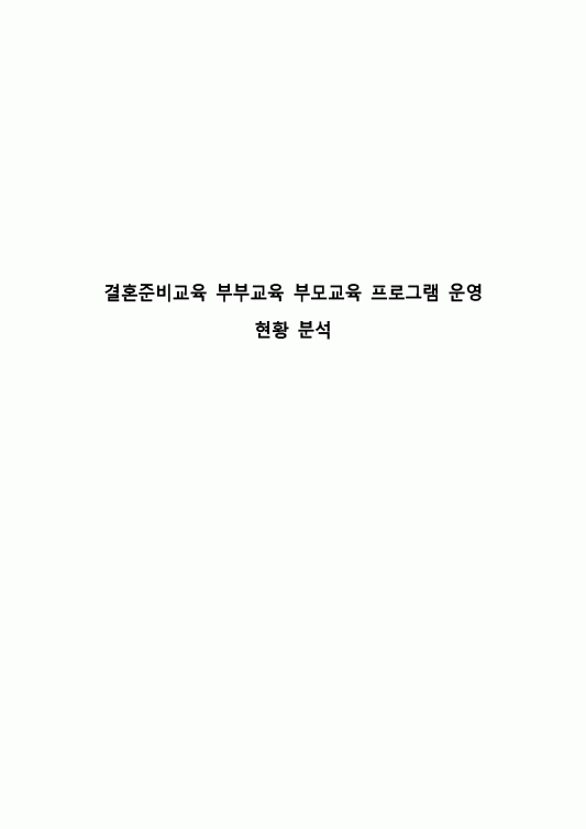 결혼준비교육 부부교육 부모교육 프로그램 운영 현황 분석
