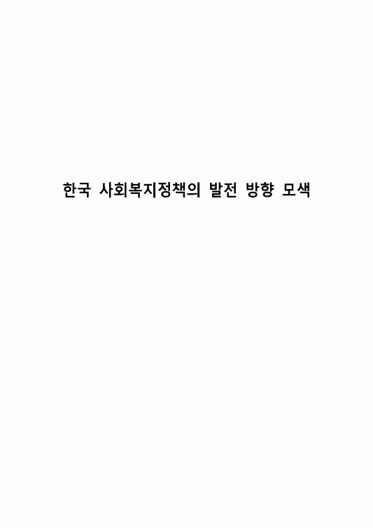 한국 사회복지정책의 발전 방향 모색