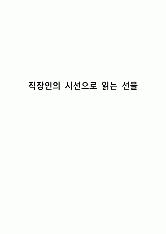 직장인의 시선으로 읽는 선물
