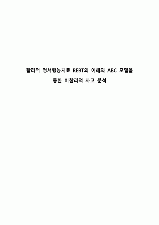 합리적 정서행동치료 REBT의 이해와 ABC 모델을 통한 비합리적 사고 분석