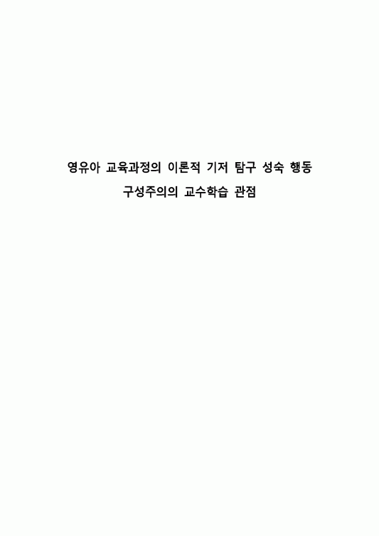 영유아 교육과정의 이론적 기저 탐구 성숙 행동 구성주의의 교수학습 관점