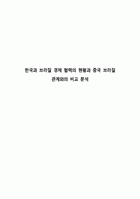 한국과 브라질 경제 협력의 현황과 중국 브라질 관계와의 비교 분석