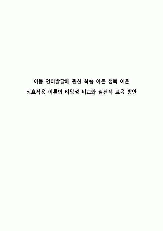 아동 언어발달에 관한 학습 이론 생득 이론 상호작용 이론의 타당성 비교와 실천적 교육 방안