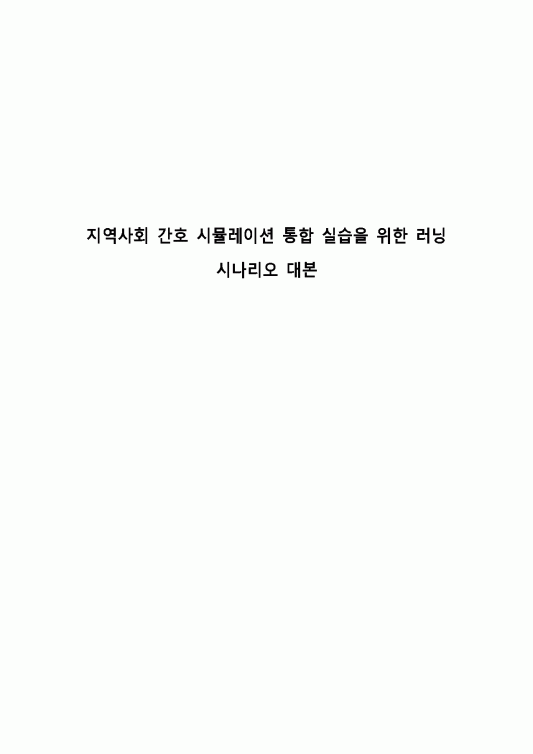 지역사회 간호 시뮬레이션 통합 실습을 위한 러닝 시나리오 대본