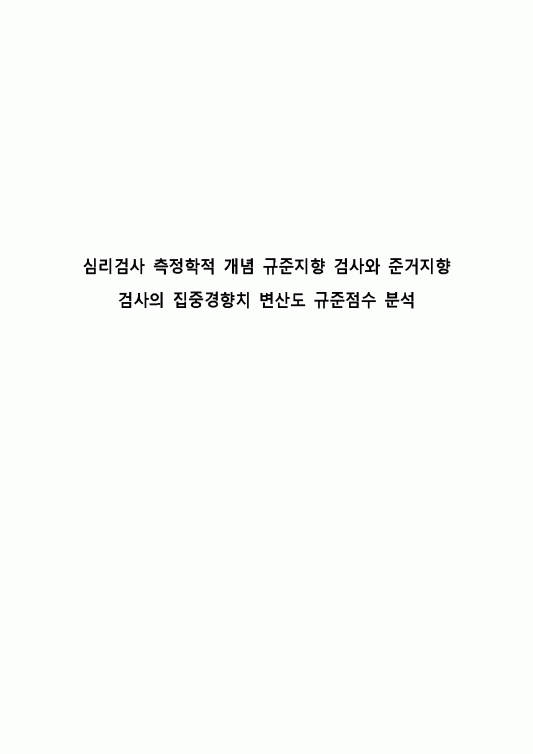 심리검사 측정학적 개념 규준지향 검사와 준거지향 검사의 집중경향치 변산도 규준점수 분석