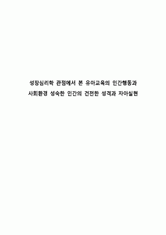 성장심리학 관점에서 본 유아교육의 인간행동과 사회환경 성숙한 인간의 건전한 성격과 자아실현