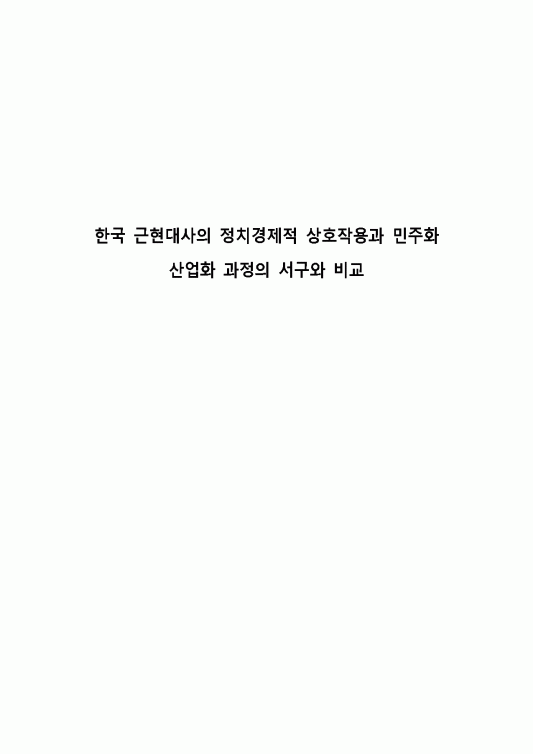 한국 근현대사의 정치경제적 상호작용과 민주화 산업화 과정의 서구와 비교