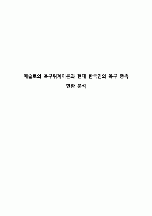 매슬로의 욕구위계이론과 현대 한국인의 욕구 충족 현황 분석