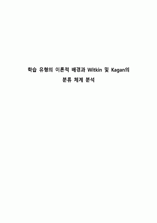 학습 유형의 이론적 배경과 Witkin 및 Kagan의 분류 체계 분석