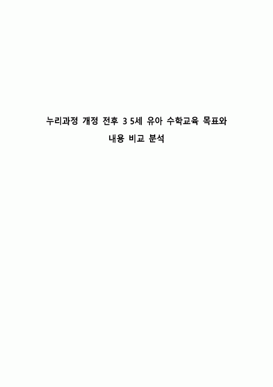 누리과정 개정 전후 3 5세 유아 수학교육 목표와 내용 비교 분석
