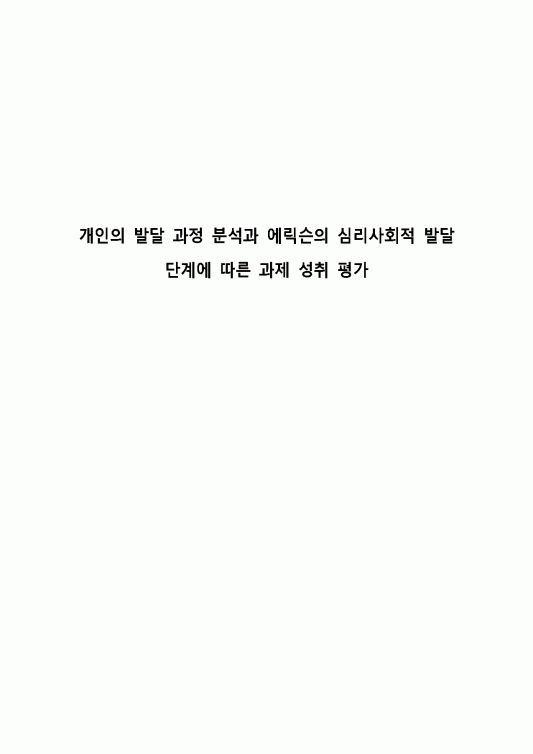 개인의 발달 과정 분석과 에릭슨의 심리사회적 발달 단계에 따른 과제 성취 평가