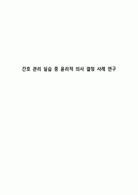간호 관리 실습 중 윤리적 의사 결정 사례 연구
