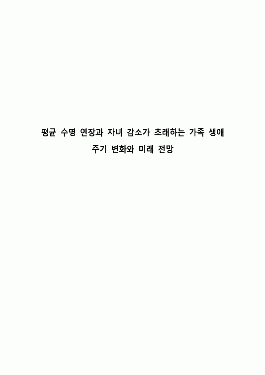 평균 수명 연장과 자녀 감소가 초래하는 가족 생애 주기 변화와 미래 전망