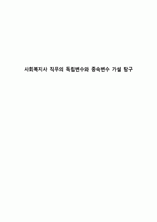 사회복지사 직무의 독립변수와 종속변수 가설 탐구