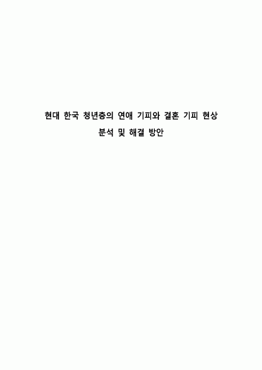 현대 한국 청년층의 연애 기피와 결혼 기피 현상 분석 및 해결 방안