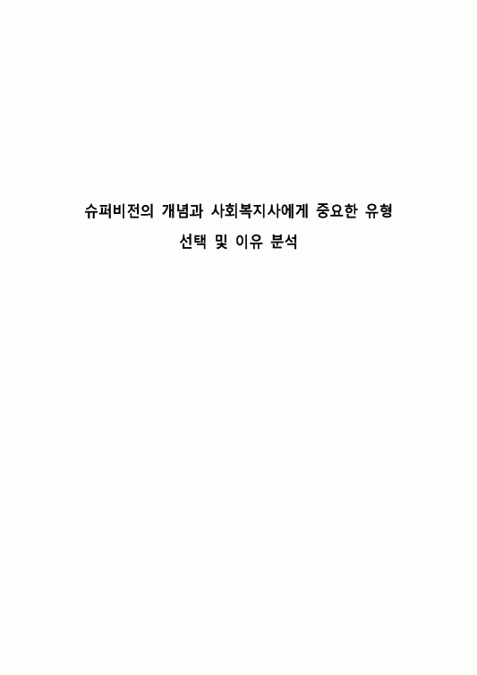 슈퍼비전의 개념과 사회복지사에게 중요한 유형 선택 및 이유 분석