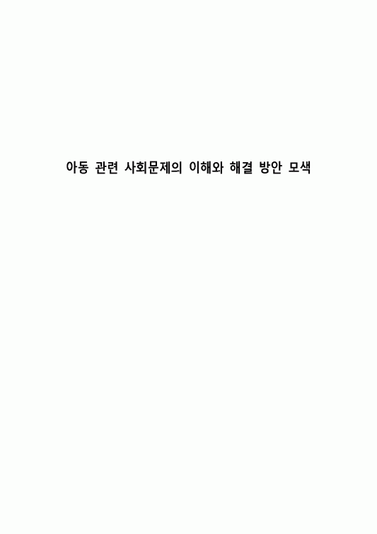 아동 관련 사회문제의 이해와 해결 방안 모색
