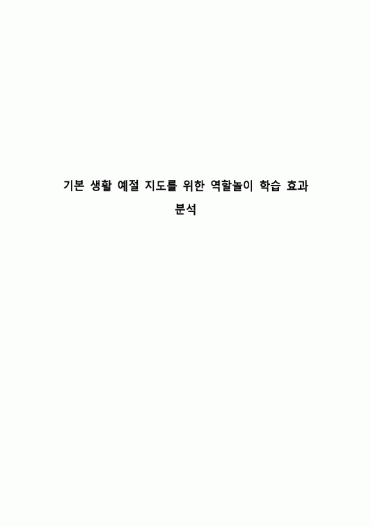 기본 생활 예절 지도를 위한 역할놀이 학습 효과 분석