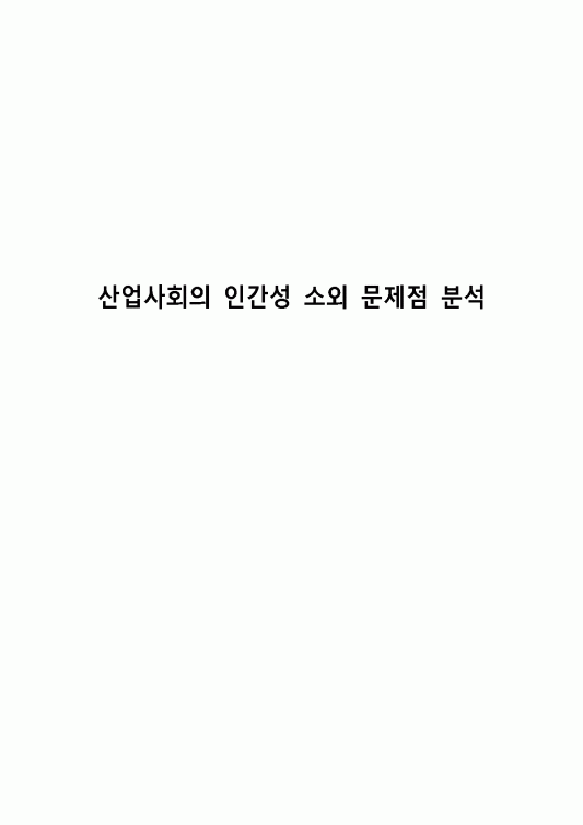 산업사회의 인간성 소외 문제점 분석