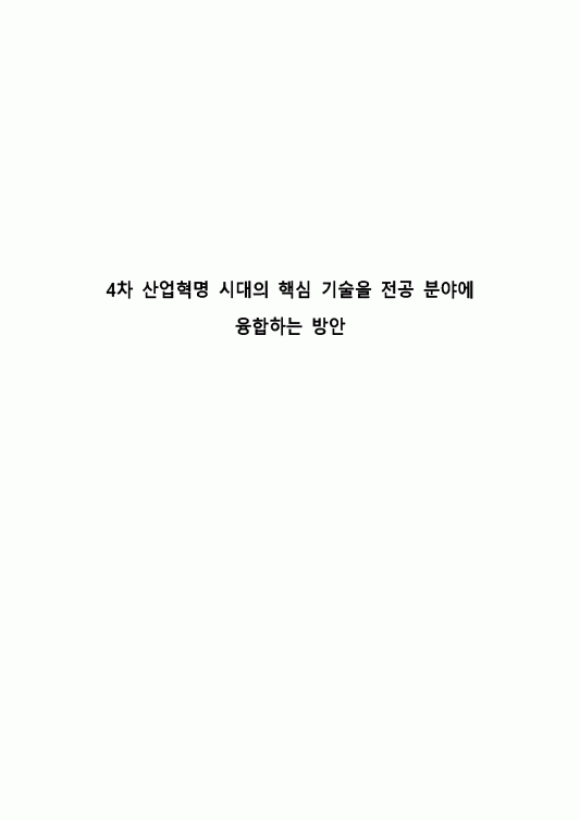 4차 산업혁명 시대의 핵심 기술을 전공 분야에 융합하는 방안