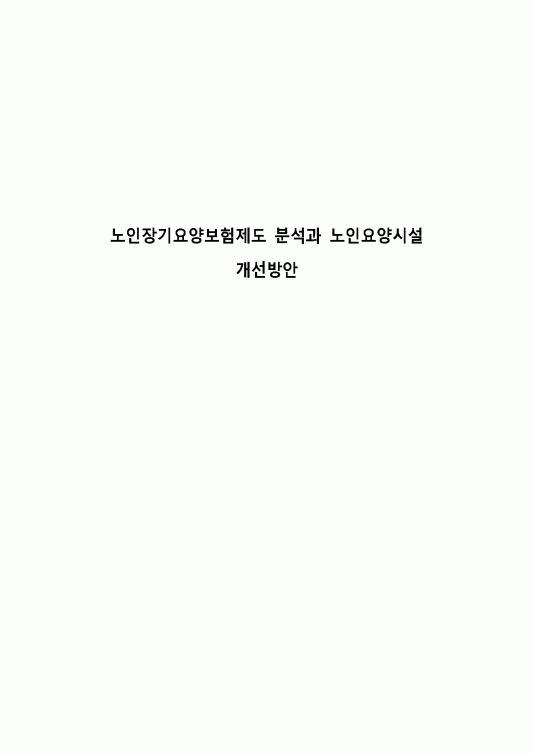 노인장기요양보험제도 분석과 노인요양시설 개선방안