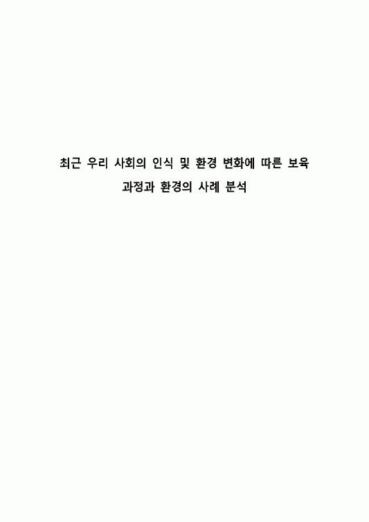 최근 우리 사회의 인식 및 환경 변화에 따른 보육 과정과 환경의 사례 분석