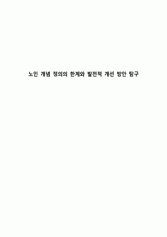노인 개념 정의의 한계와 발전적 개선 방안 탐구