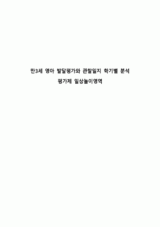 만3세 영아 발달평가와 관찰일지 학기별 분석 평가제 일상놀이영역