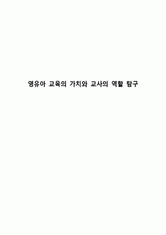 영유아 교육의 가치와 교사의 역할 탐구