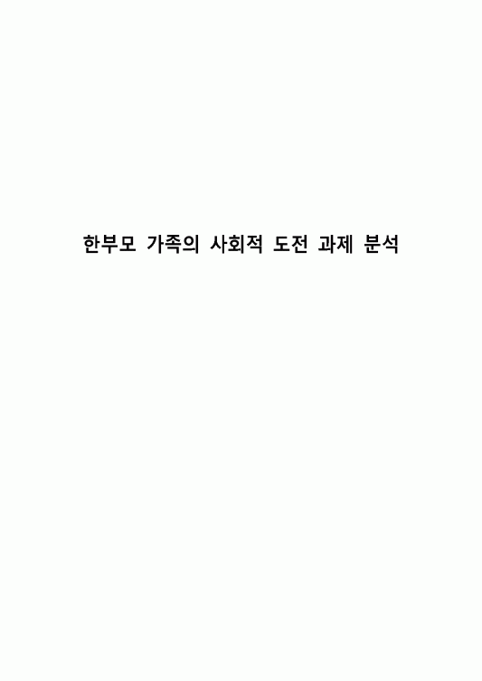 한부모 가족의 사회적 도전 과제 분석