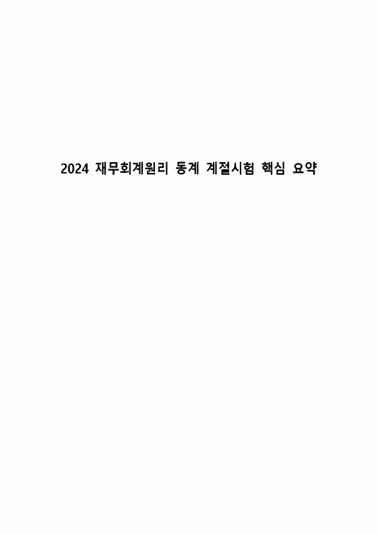 2024 재무회계원리 동계 계절시험 핵심 요약