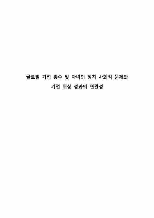 글로벌 기업 총수 및 자녀의 정치 사회적 문제와 기업 위상 성과의 연관성