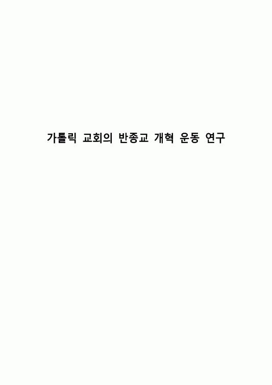 가톨릭 교회의 반종교 개혁 운동 연구