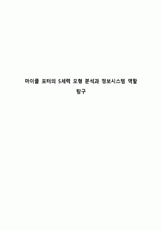 마이클 포터의 5세력 모형 분석과 정보시스템 역할 탐구