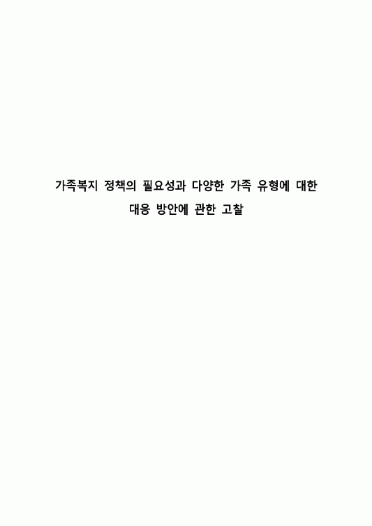 가족복지 정책의 필요성과 다양한 가족 유형에 대한 대응 방안에 관한 고찰