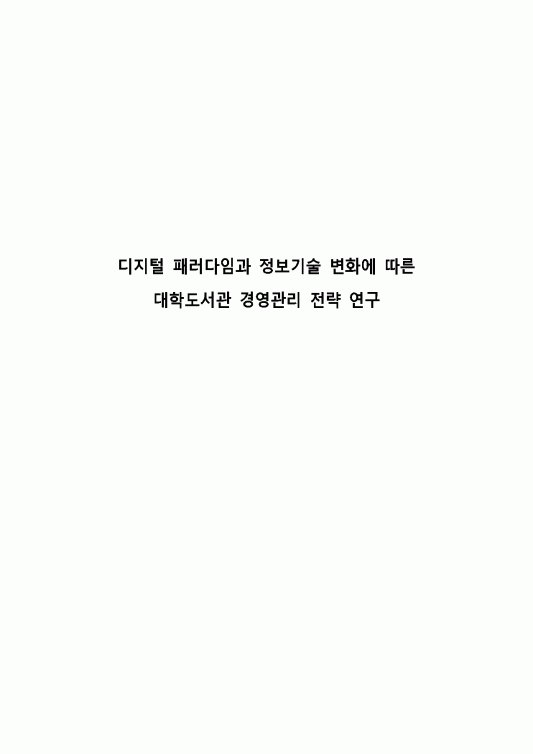 디지털 패러다임과 정보기술 변화에 따른 대학도서관 경영관리 전략 연구