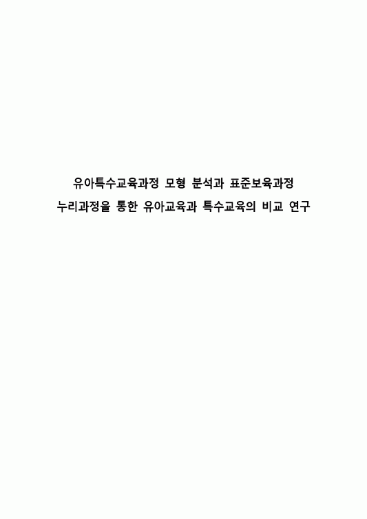 유아특수교육과정 모형 분석과 표준보육과정 누리과정을 통한 유아교육과 특수교육의 비교 연구