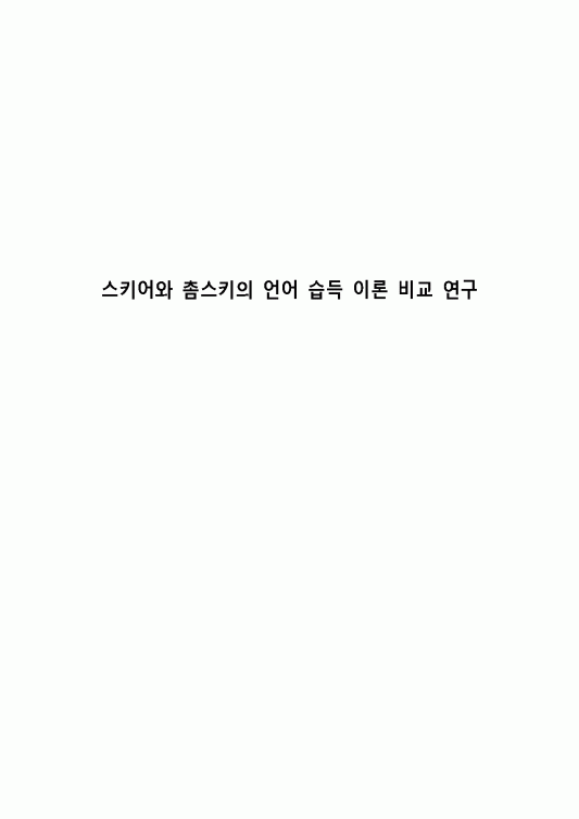 스키어와 촘스키의 언어 습득 이론 비교 연구