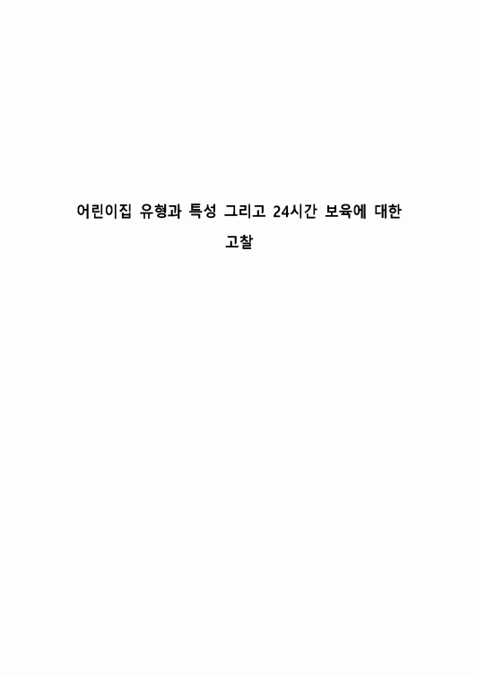 어린이집 유형과 특성 그리고 24시간 보육에 대한 고찰